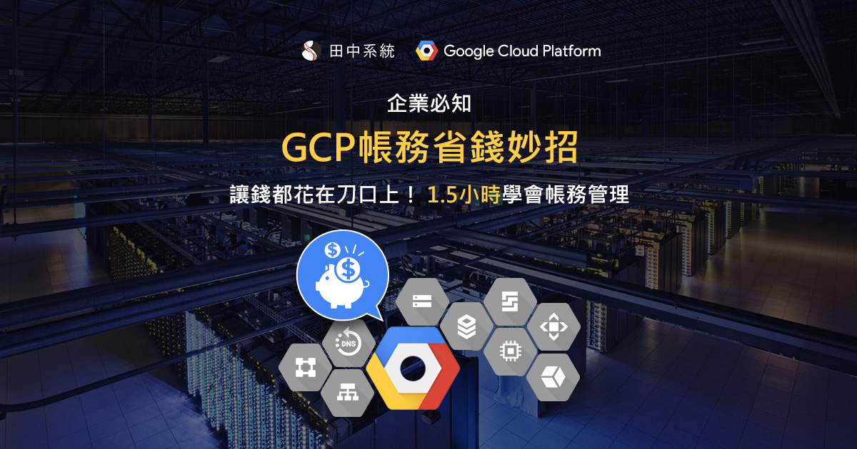 【免費說明會】1小時學會GCP省錢必知妙招 - Google Cloud菁英經銷商