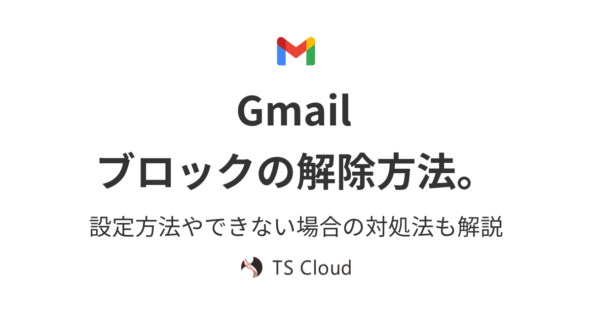 Gmail のブロックの解除方法。設定方法やできない場合の対処法も解説