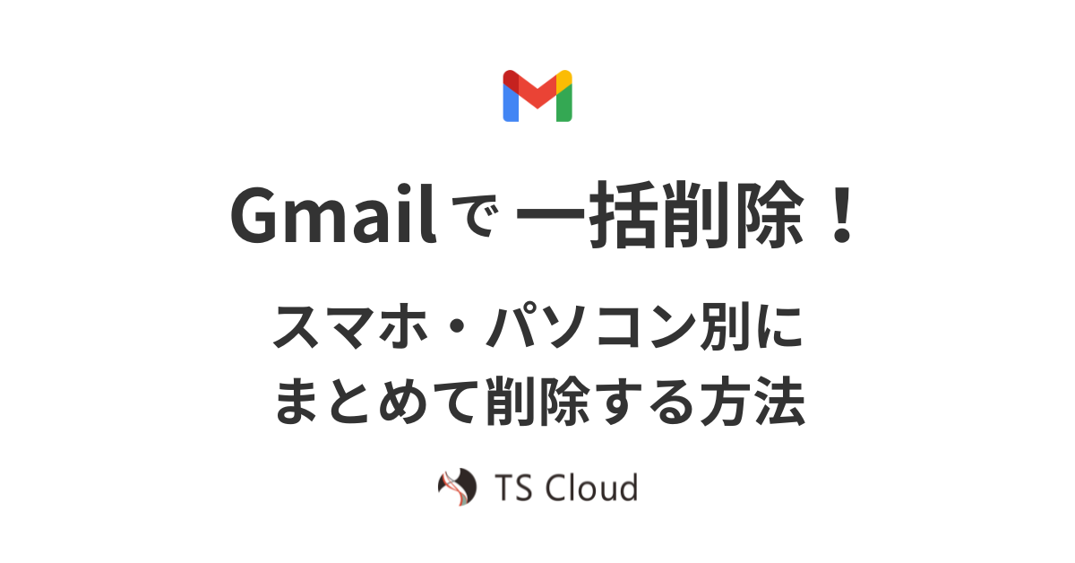 Gmail で一括削除！スマホ・パソコン別にまとめて削除する方法 - 株式会社TSクラウド