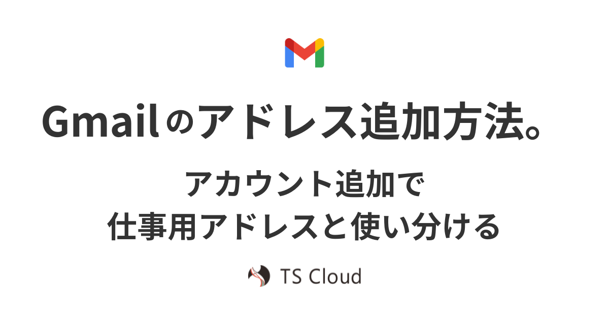 Gmail のアドレス追加方法。アカウント追加で仕事用アドレスと使い分ける - 株式会社TSクラウド