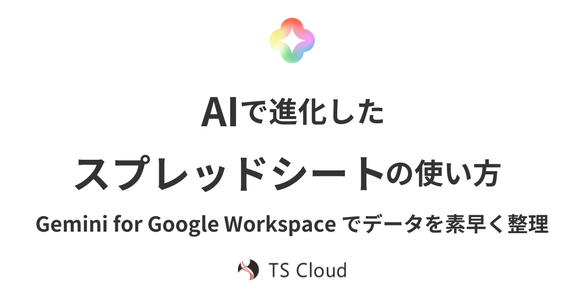 AI で進化したスプレッドシートの使い方！Gemini for Google Workspace でデータを素早く整理 - 株式会社TSクラウド