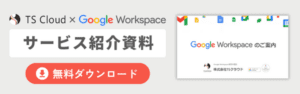 Google Workspace Essentials とは？無料版と有料版の違いを比較 - 株式会社TSクラウド