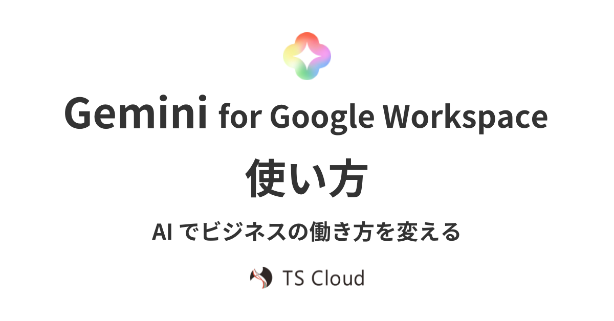 Gemini for Google Workspace の使い方。できることは？日本語対応はいつ？ - 株式会社TSクラウド