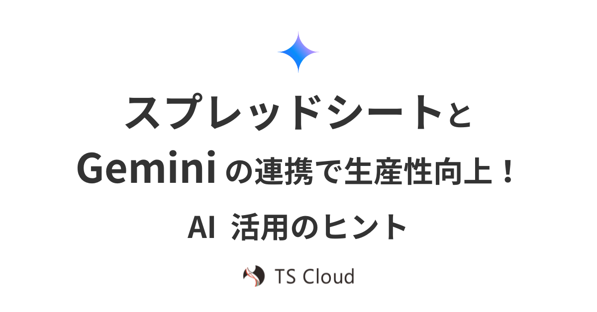 スプレッドシート × Gemini の連携で生産性向上！AI 活用のヒント