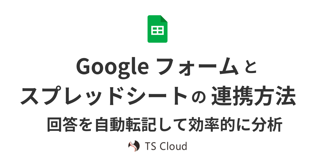 Google フォームとスプレッドシートの連携方法！回答を自動転記して効率的に分析。 - 株式会社TSクラウド