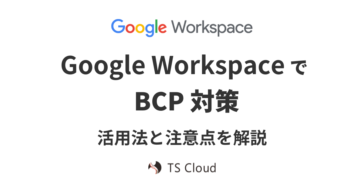 Google Workspaceで実現する BCP 対策とは？活用法と注意点解説 - 株式会社TSクラウド