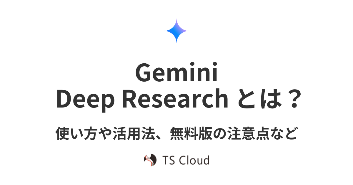 Gemini Deep Research とは？使い方やビジネスでの活用法、無料版の注意点など - 株式会社TSクラウド