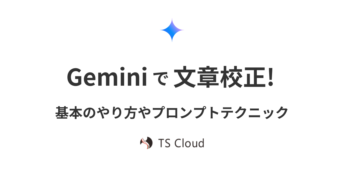 Gemini で文章校正！基本のやり方やプロンプトテクニックをご紹介 - 株式会社TSクラウド