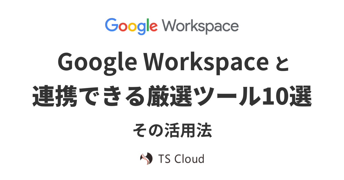 Google Workspace と連携できる厳選ツール 10 選とその活用法 - 株式会社TSクラウド