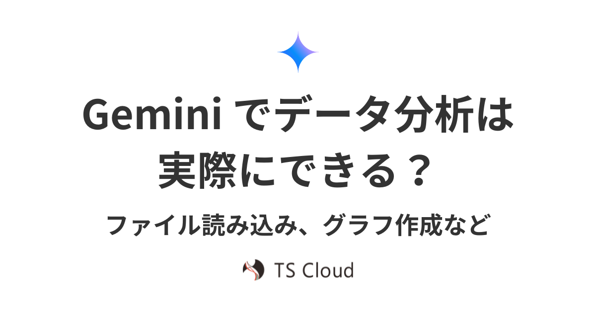 【最新】Gemini でデータ分析は実際にできる？ファイル読み込み、グラフ作成など - 株式会社TSクラウド