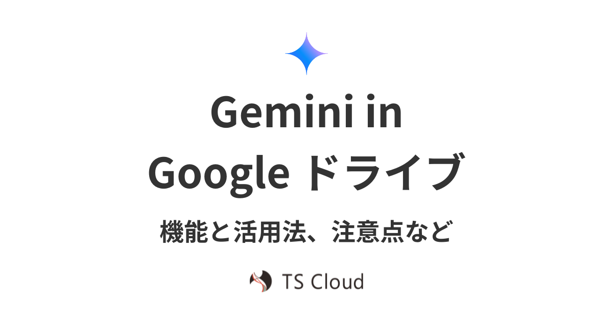 Gemini in Google ドライブ。機能と活用法、注意点など - 株式会社TSクラウド