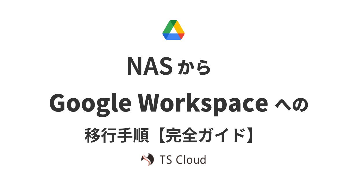 NAS から Google Workspace への移行手順【完全ガイド】 - 株式会社TSクラウド