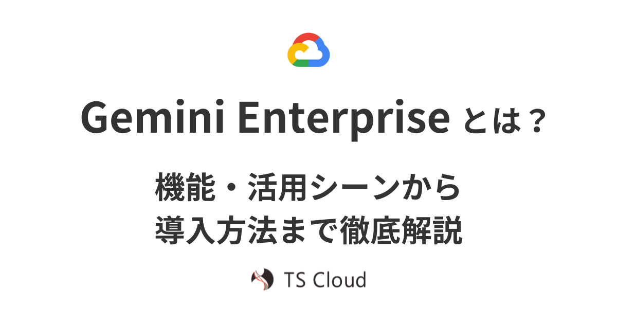 Gemini Enterprise とは？機能・活用シーンから導入方法まで徹底解説 - 株式会社TSクラウド