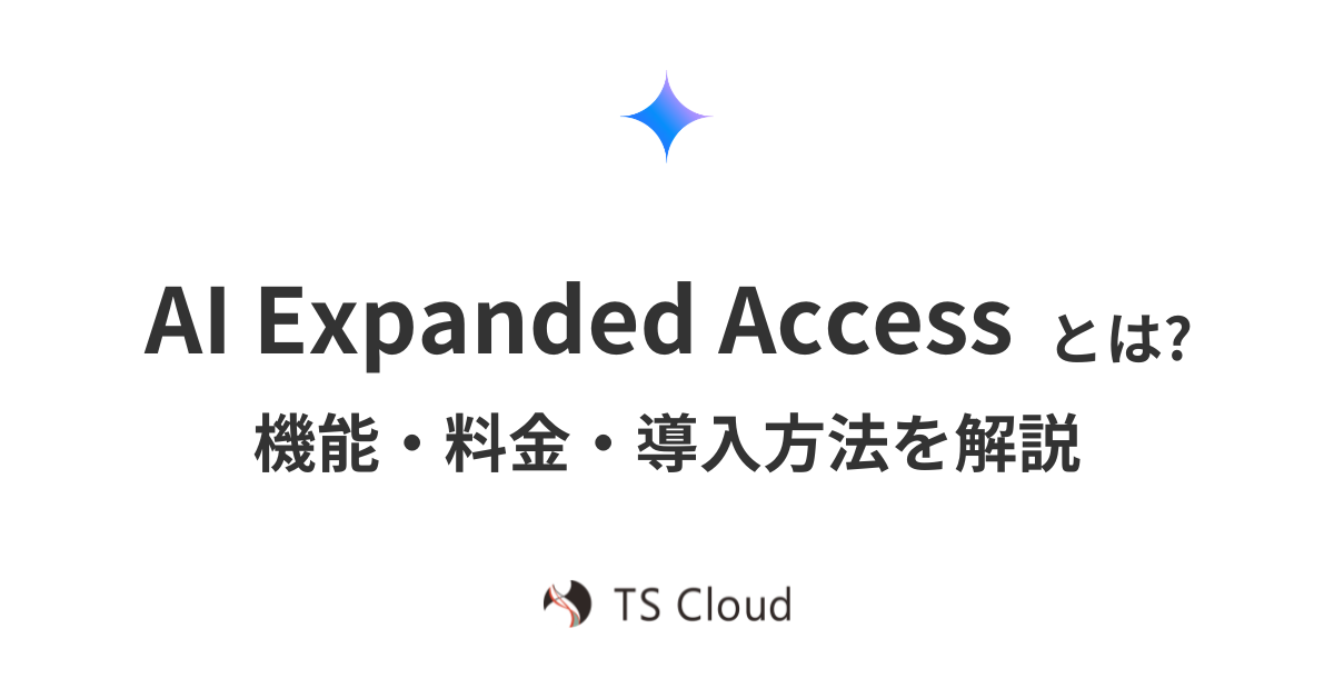 AI Expanded Access とは？機能・料金・導入方法を解説 - 株式会社TSクラウド